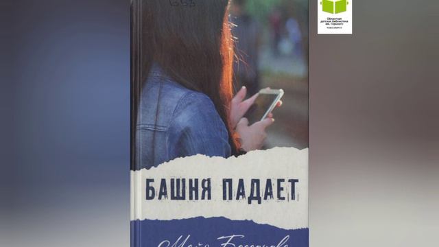 Майя Бессонова "Башня падает"