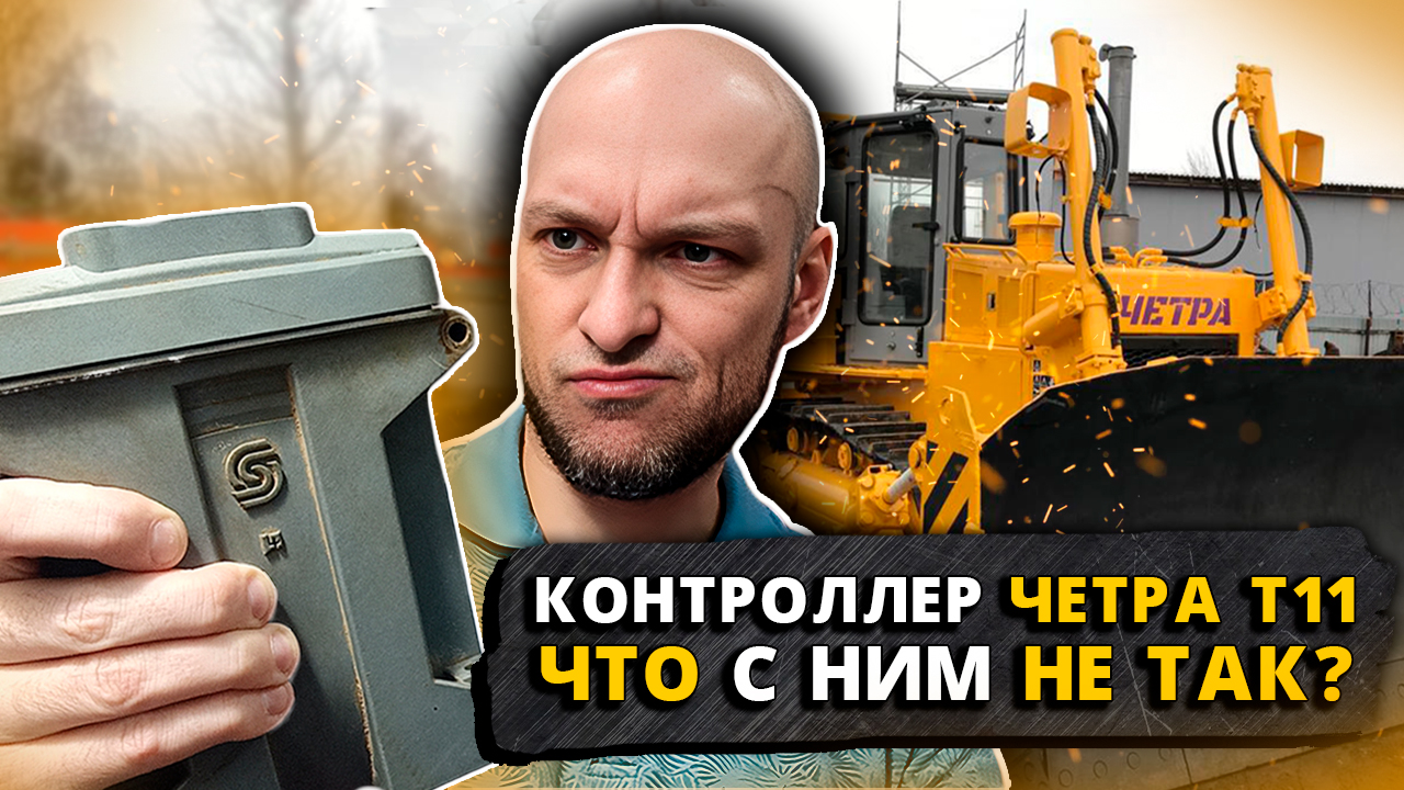 Контроллер Четра Т11. Что с ним не так?
