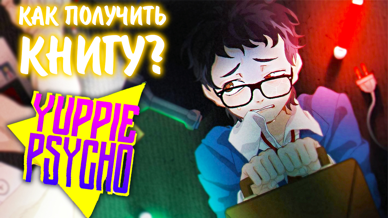Yuppie Psycho #3 - КАК ПОЛУЧИТЬ КНИГУ?