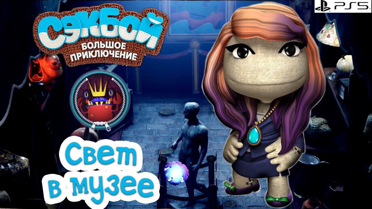 Свет в музее➤ Сэкбой ➤ 4К ➤ Прохождение ➤ История ➤ #33➤ PS5 ➤ Sackboy a Big Adventure
