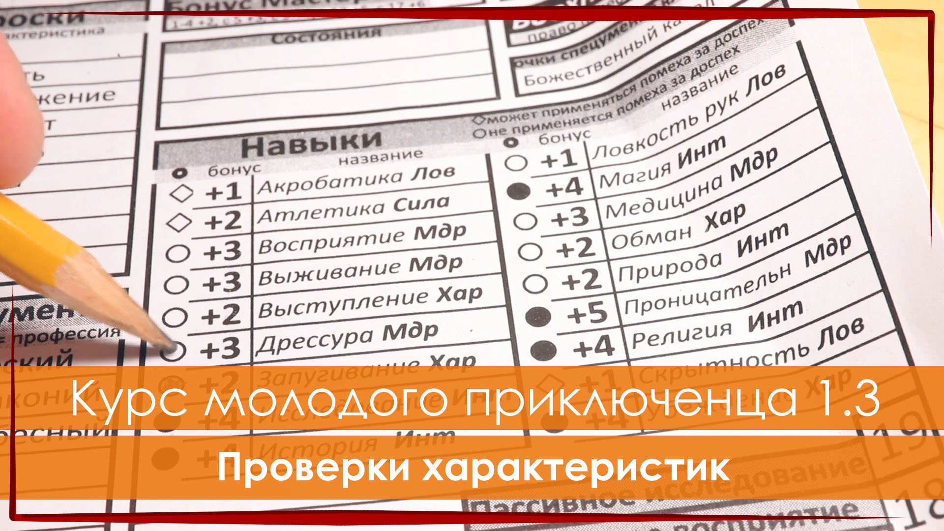 Курс молодого приключенца 1.3 Проверки характеристик