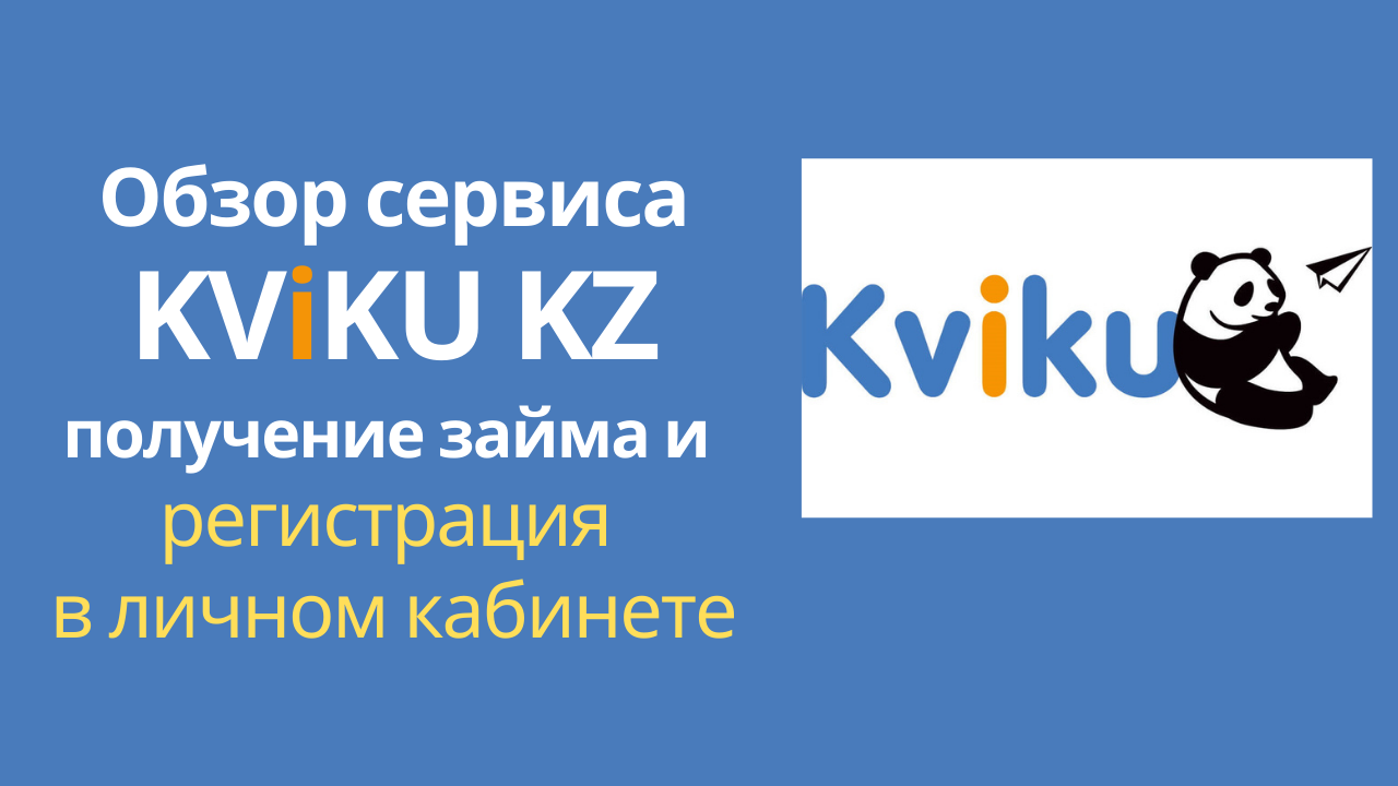 Обзор kviku kz регистрация в личном кабинете и условия займа