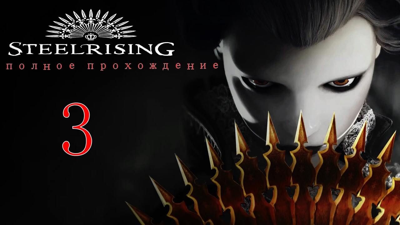 STEELRISING (3 серия)