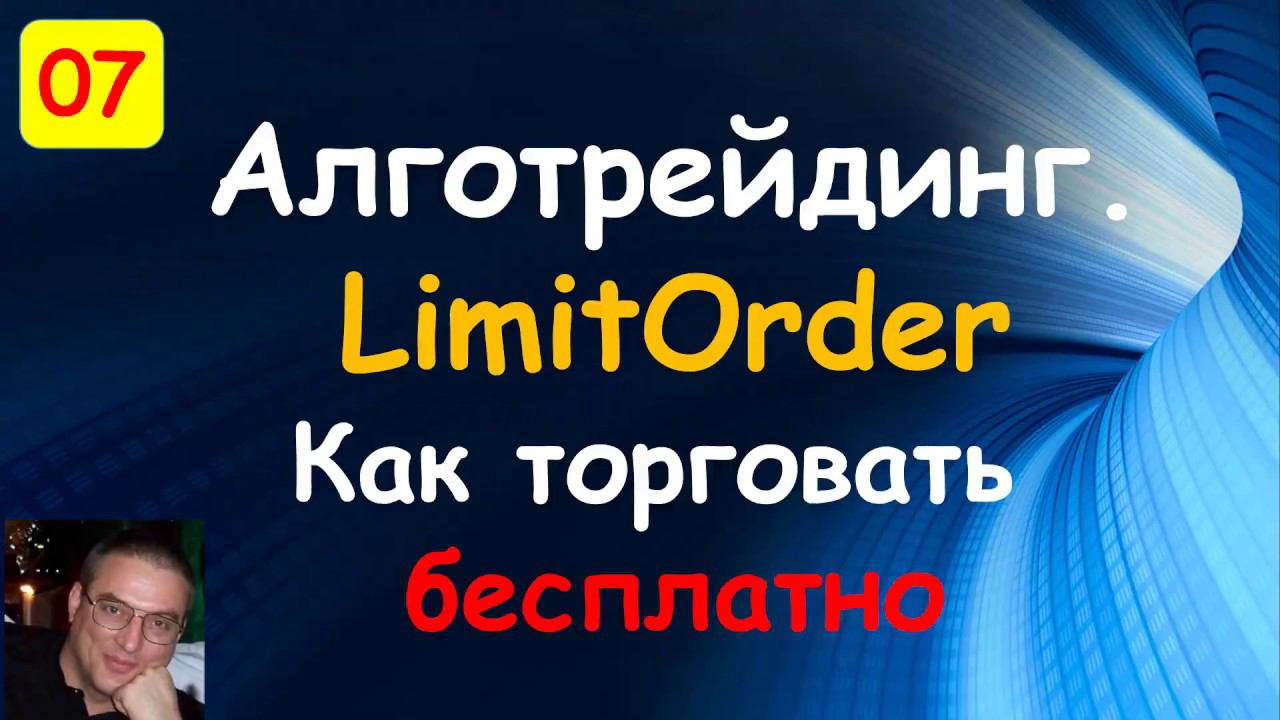 Limit Order. Си шарп. QUIK Sharp. Торговый робот бесплатно.