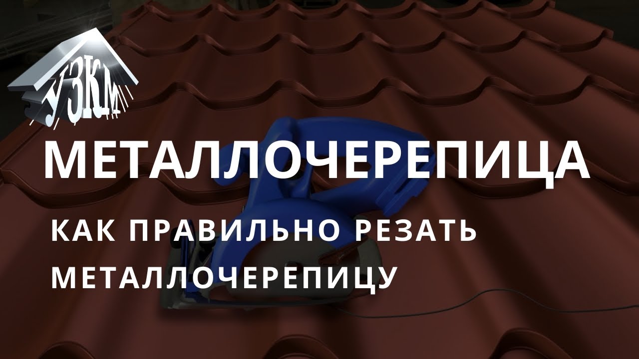 Металлочерепица. Как правильно резать металлочерепицу.