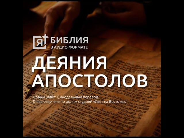 Деяния Апостолов