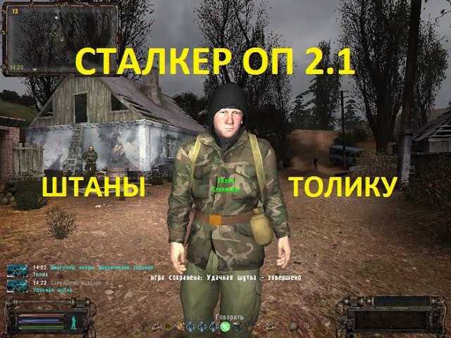 ШТАНЫ ТОЛИКА СТАЛКЕР ОП 2 1 УДАЧНАЯ ШУТКА