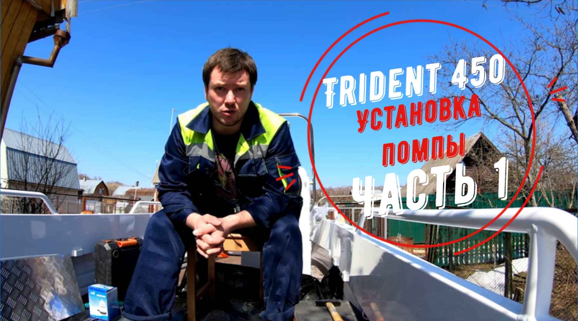 Лодка Trident 450| Установка помпы| Часть 1
