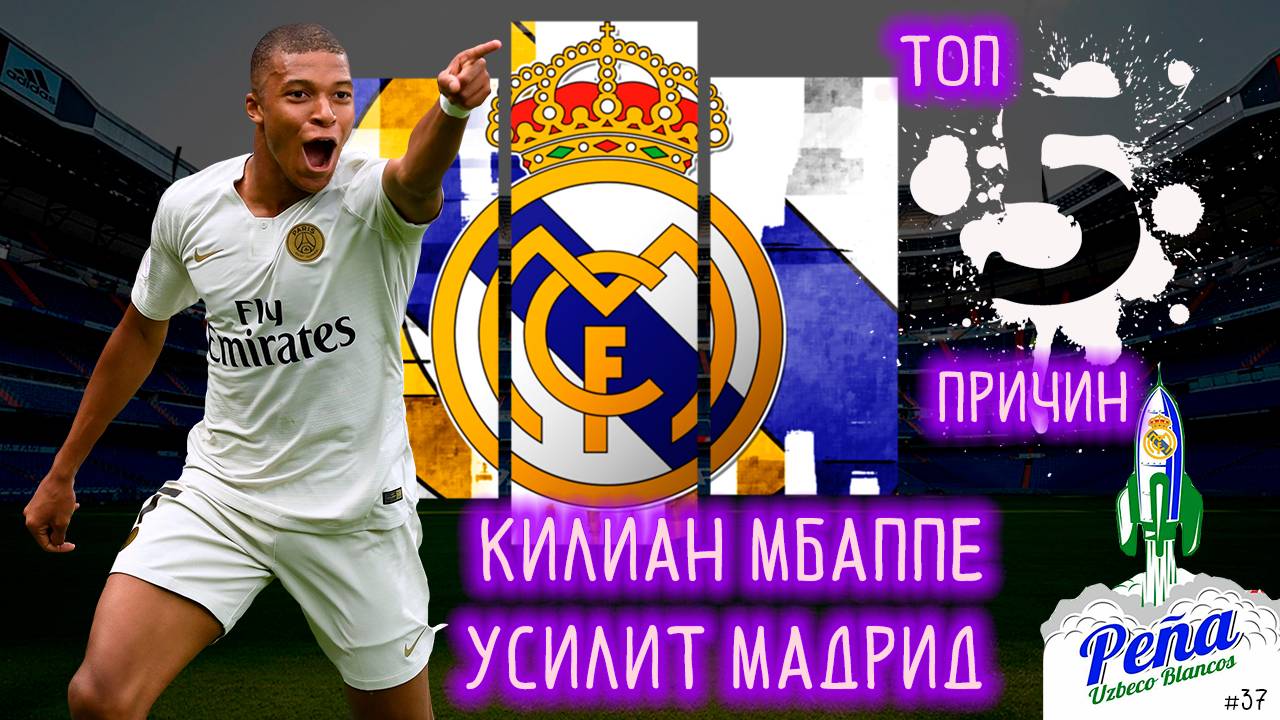 ТОП-5 причин / КИЛИАН Мбаппе усилит Реал Мадрид / Uzbeco Blanco