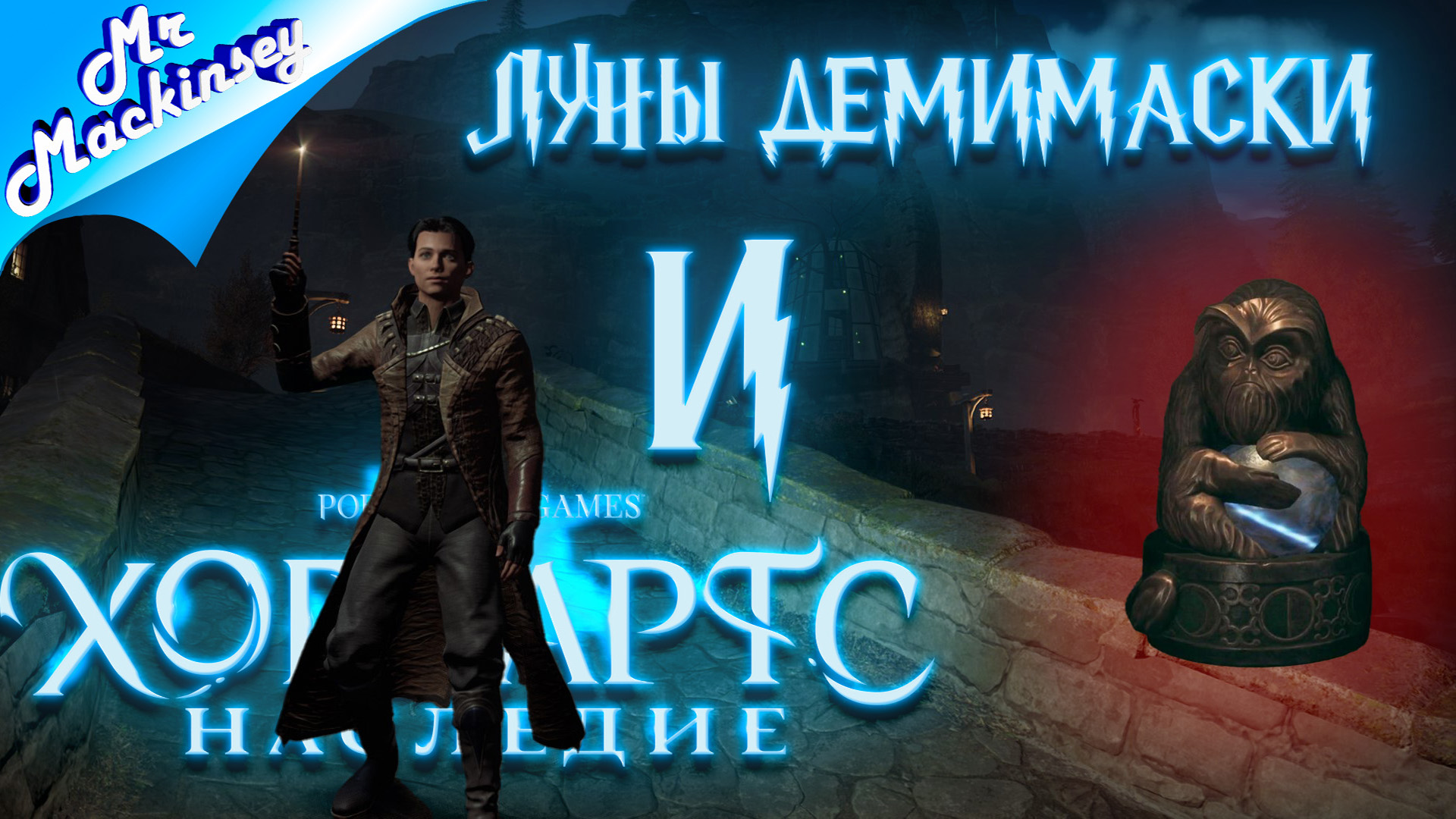 Как найти все луны демимаски в Hogwarts Legacy