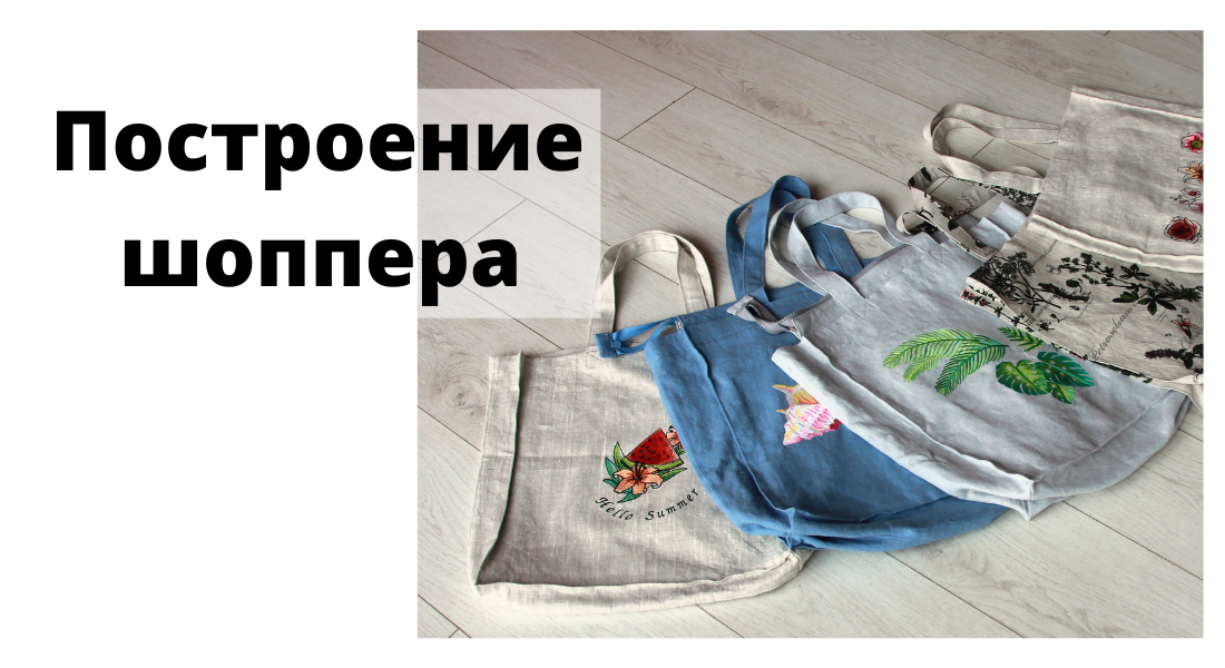 Как построить выкройку шоппера своими руками. Как сделать выкройку сумки. Выкройки для начинающих.