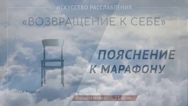 Пояснения к марафону «Возвращение к себе».mp4