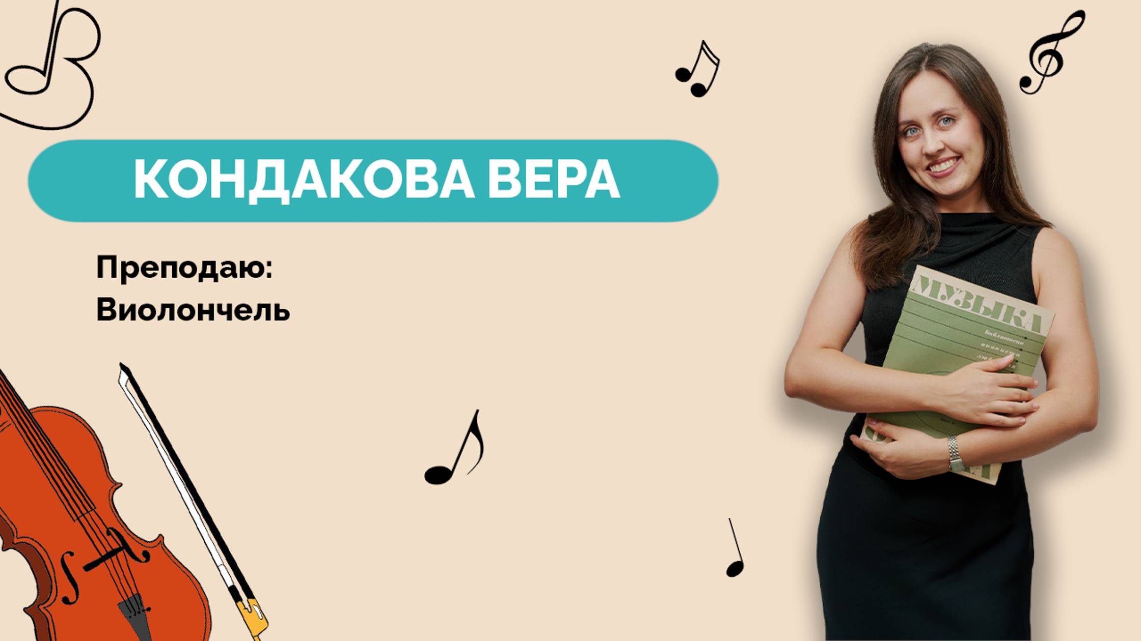 Вера Кондакова - Виолончель