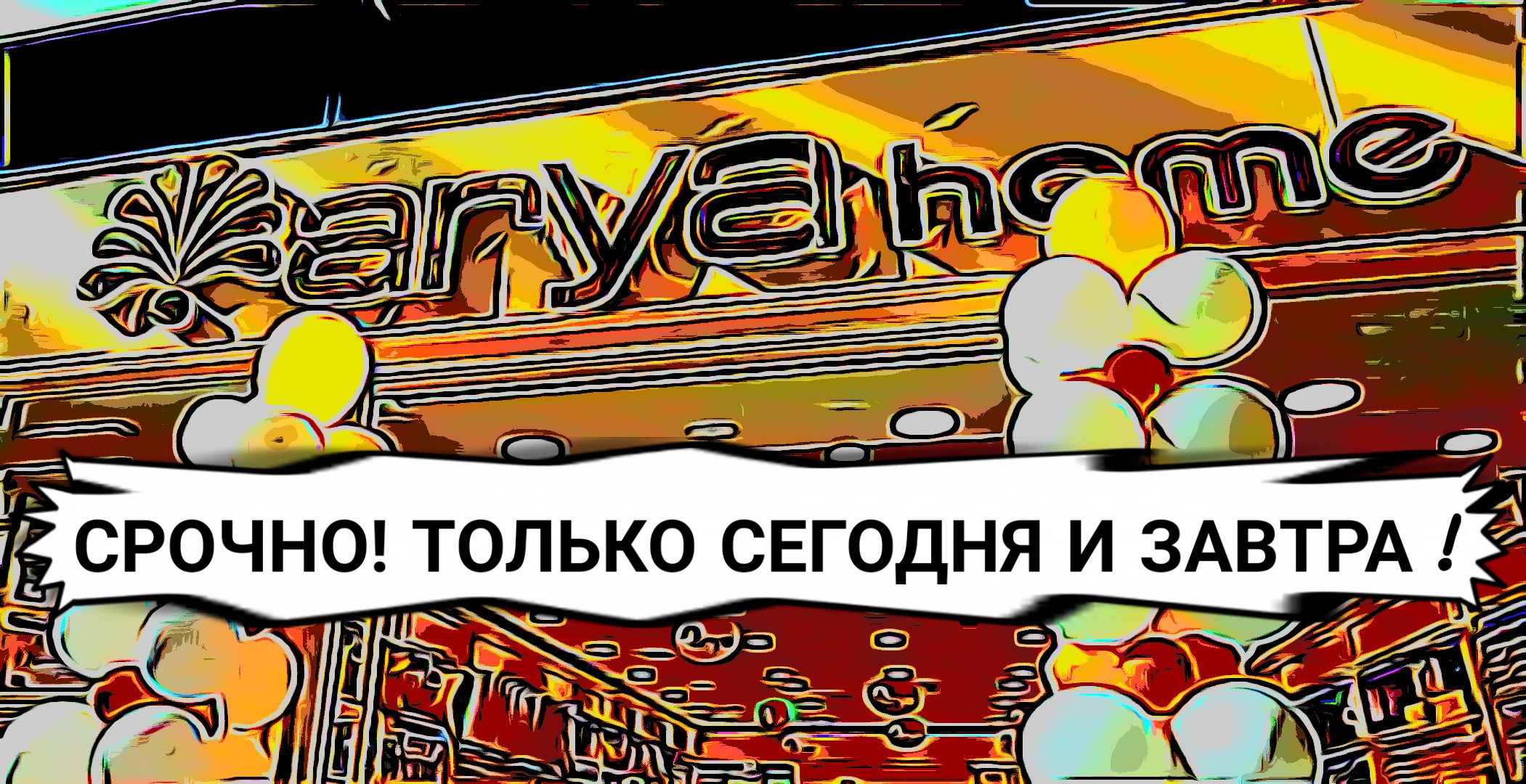 до 75% скидки в Ariya home ! Смотрите видео !