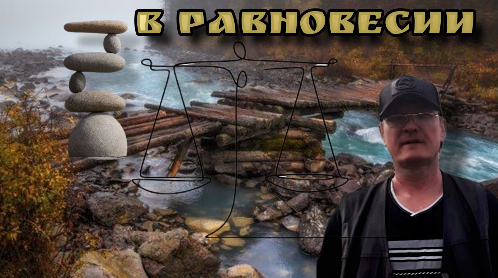 В равновесии. История из жизни. У костра. Рассказывает : Евгений Бовкун.