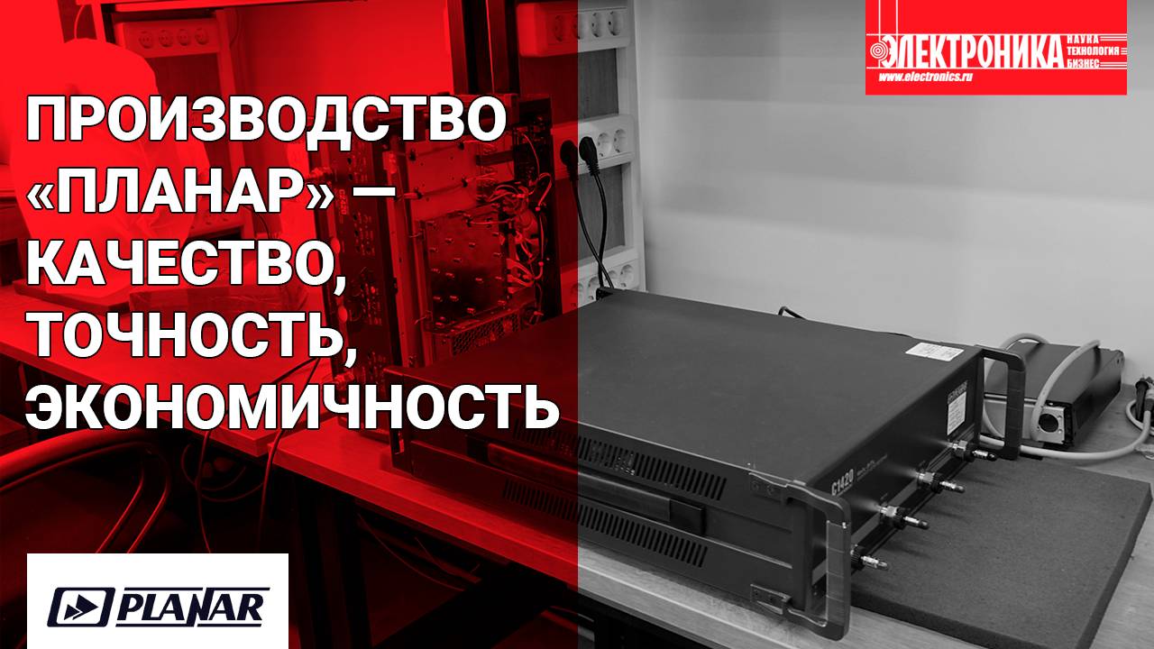 Как создаются контрольно-измерительные приборы для СВЧ-электроники. Визит на производство «ПЛАНАР»