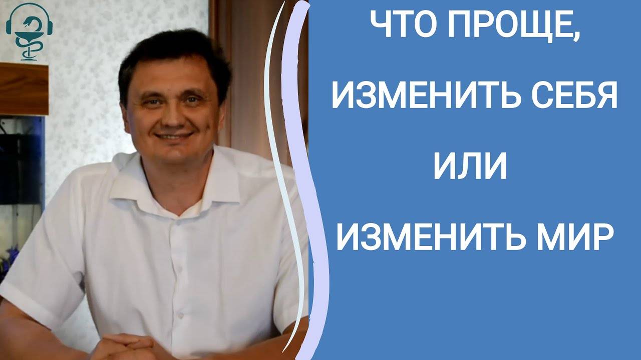 Что проще изменить, мир или себя