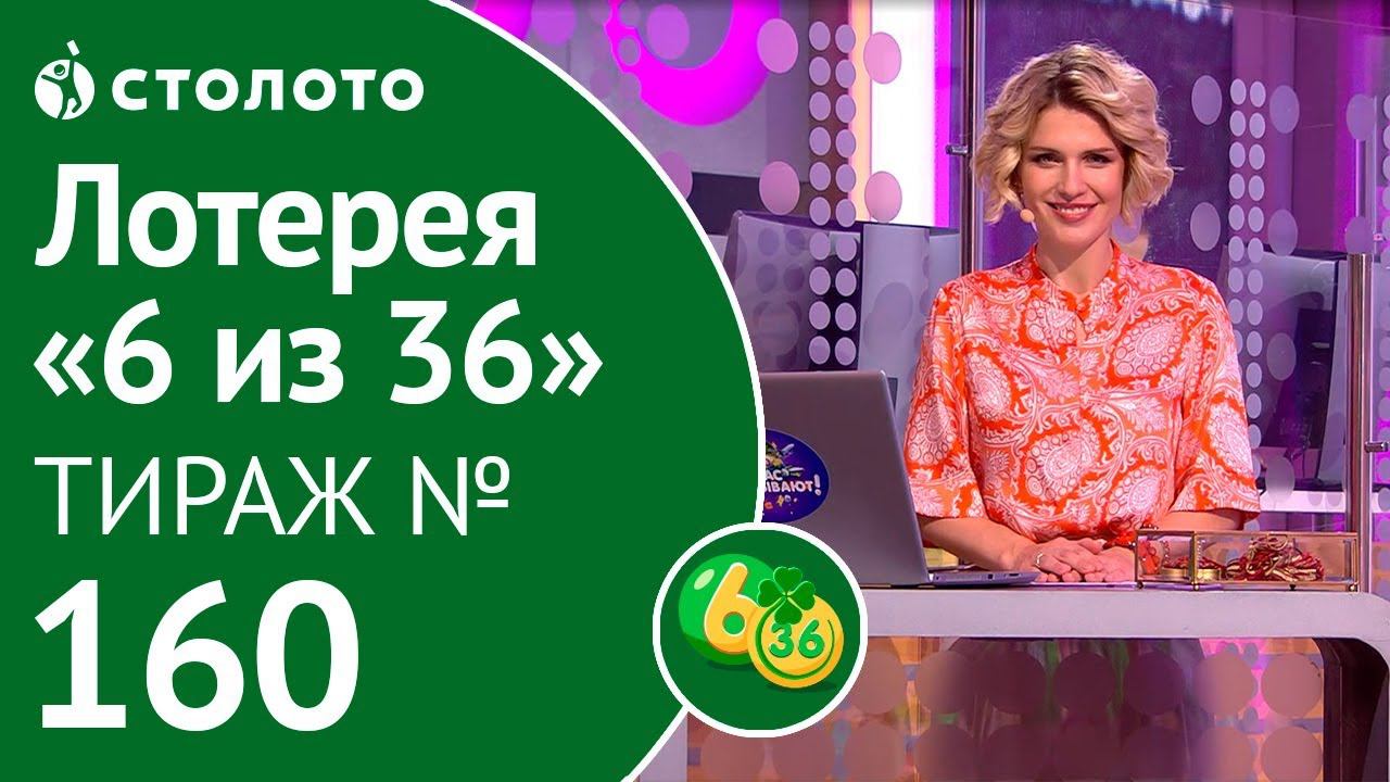 Столото представляет | 6 из 36 тираж №160 от 23.09.18