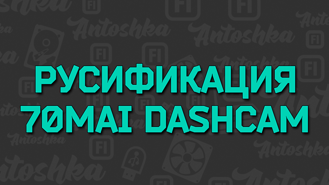Как русифицировать видеорегистратор Xiaomi 70mai