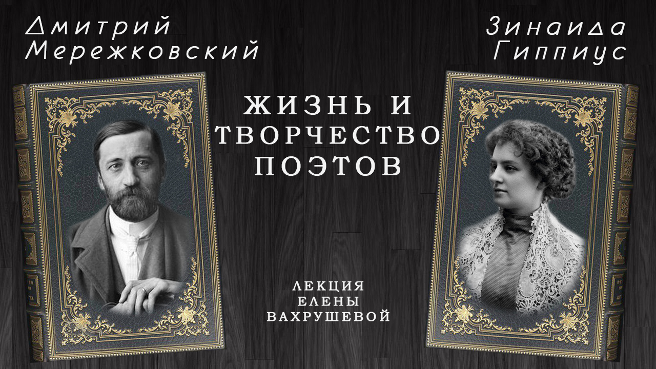 Зинаида Гиппиус и Дмитрий Мережковский. Лекция Елены Вахрушевой