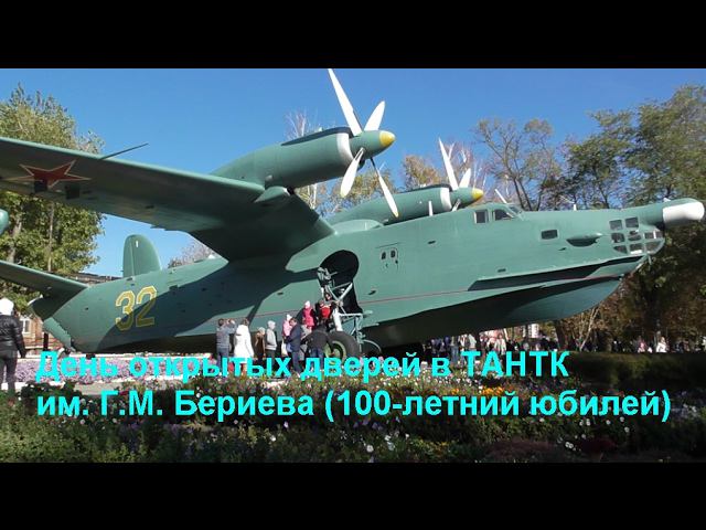 День открытых дверей в ТАНТК им. Г.М. Бериева (100-летний юбилей).Open day at TANTK im. G.M. Beriev