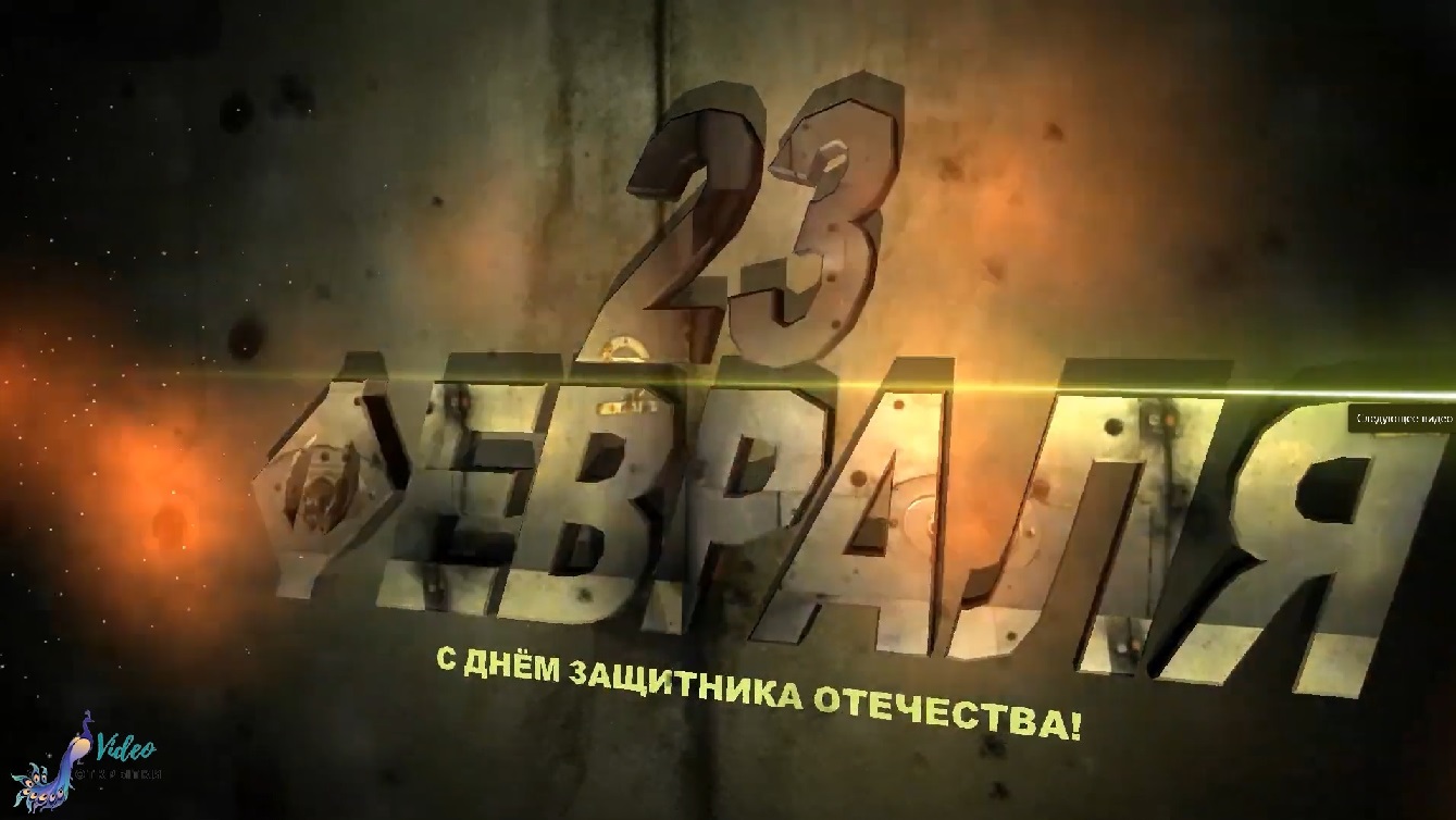 С 23 февраля! Поздравление. Видео открытка.