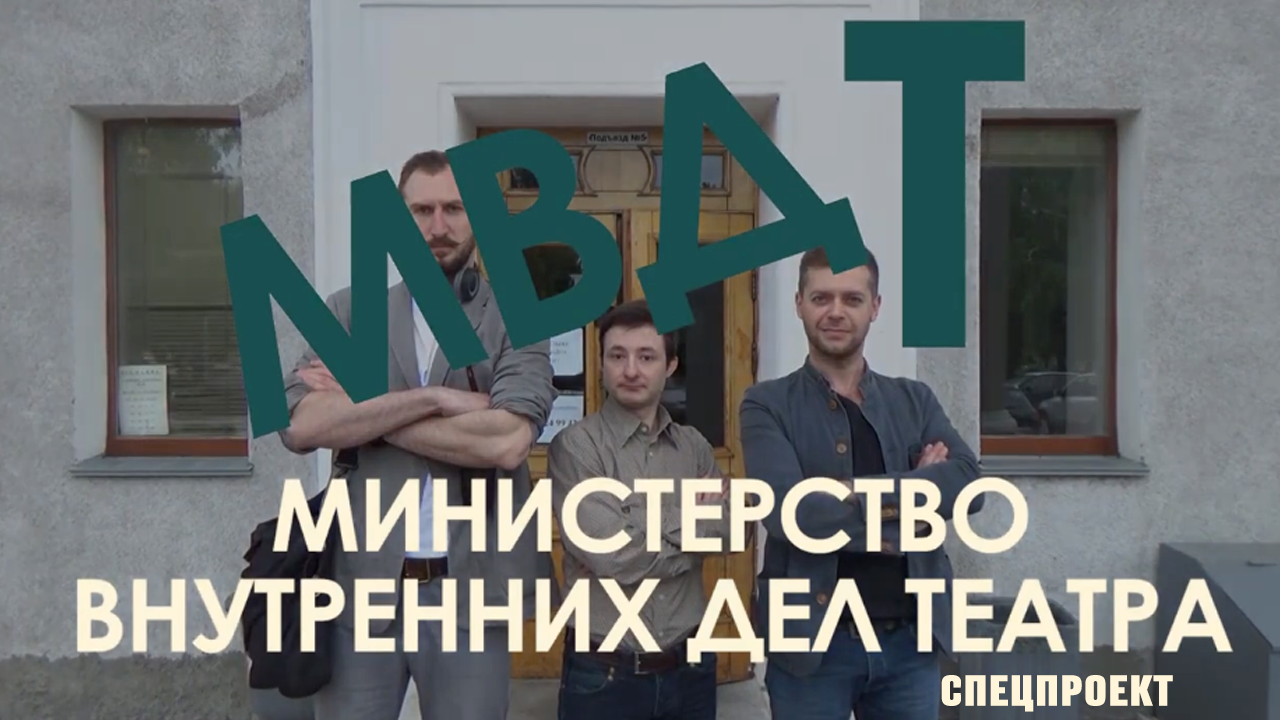 Проект_МВДТ (Министерство внутренних дел театра)_спецвыпуск