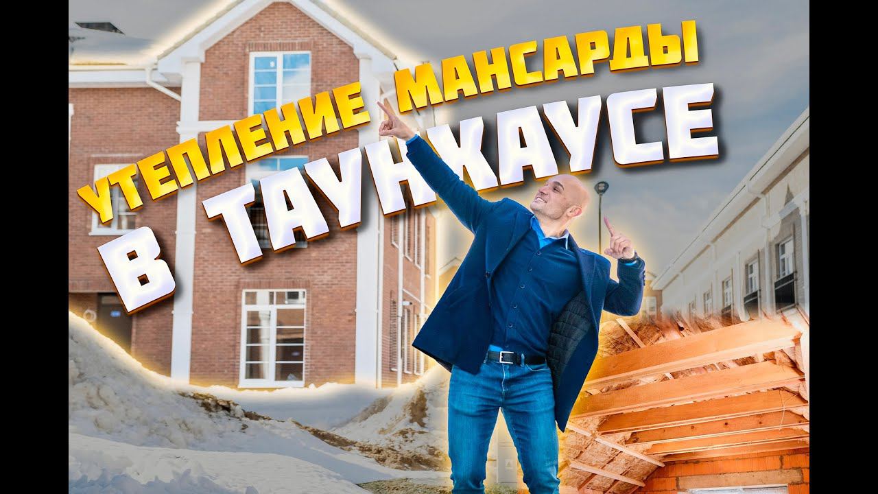 Утепление мансарды Напылением ППУ в Таунхаусе КП Каскад Парк