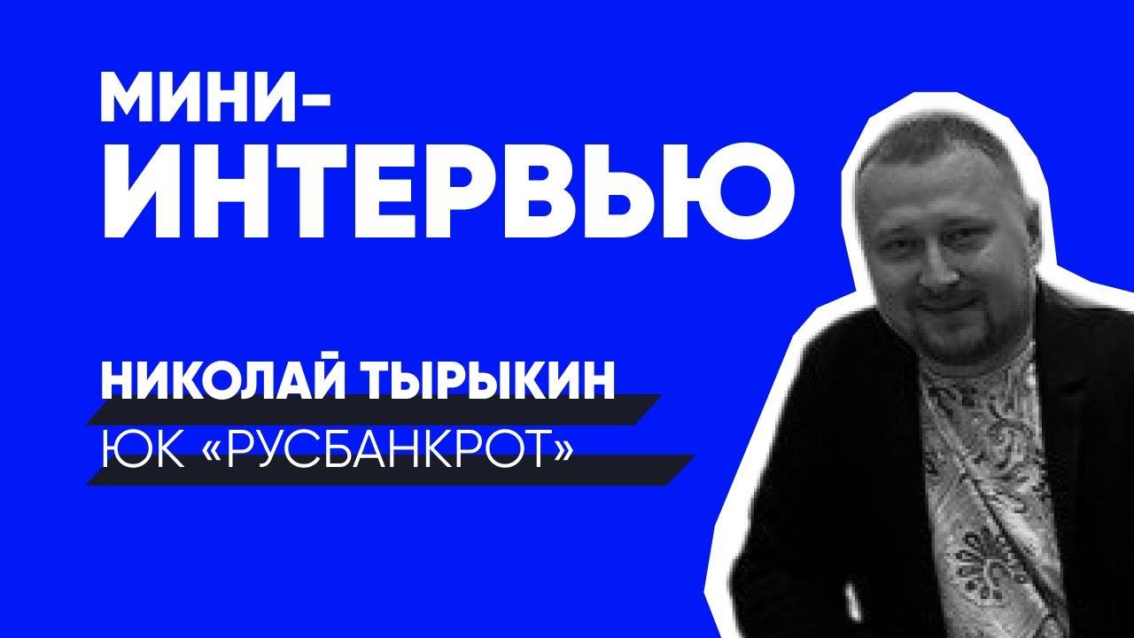 Мини-интервью - ЮК "РУСБАНКРОТ" | Клиенты для юристов | Юридический бизнес по БФЛ