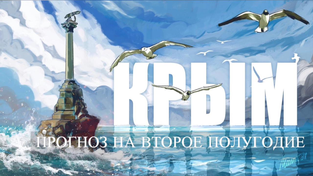 #Крым#таро#прогноз#второеполугодие#2023