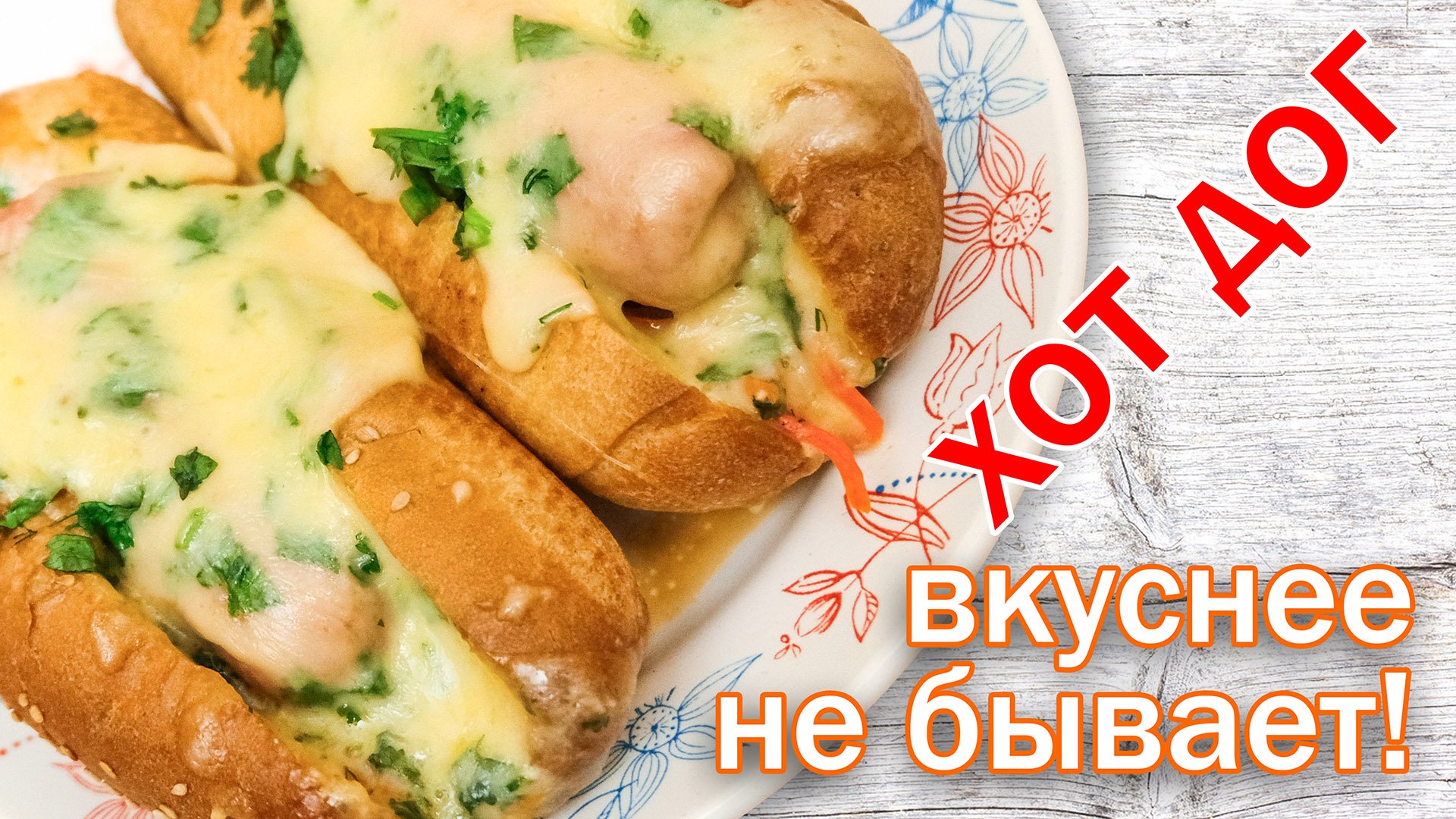 Как делать хот дог дома? Лучший рецепт в домашних условиях