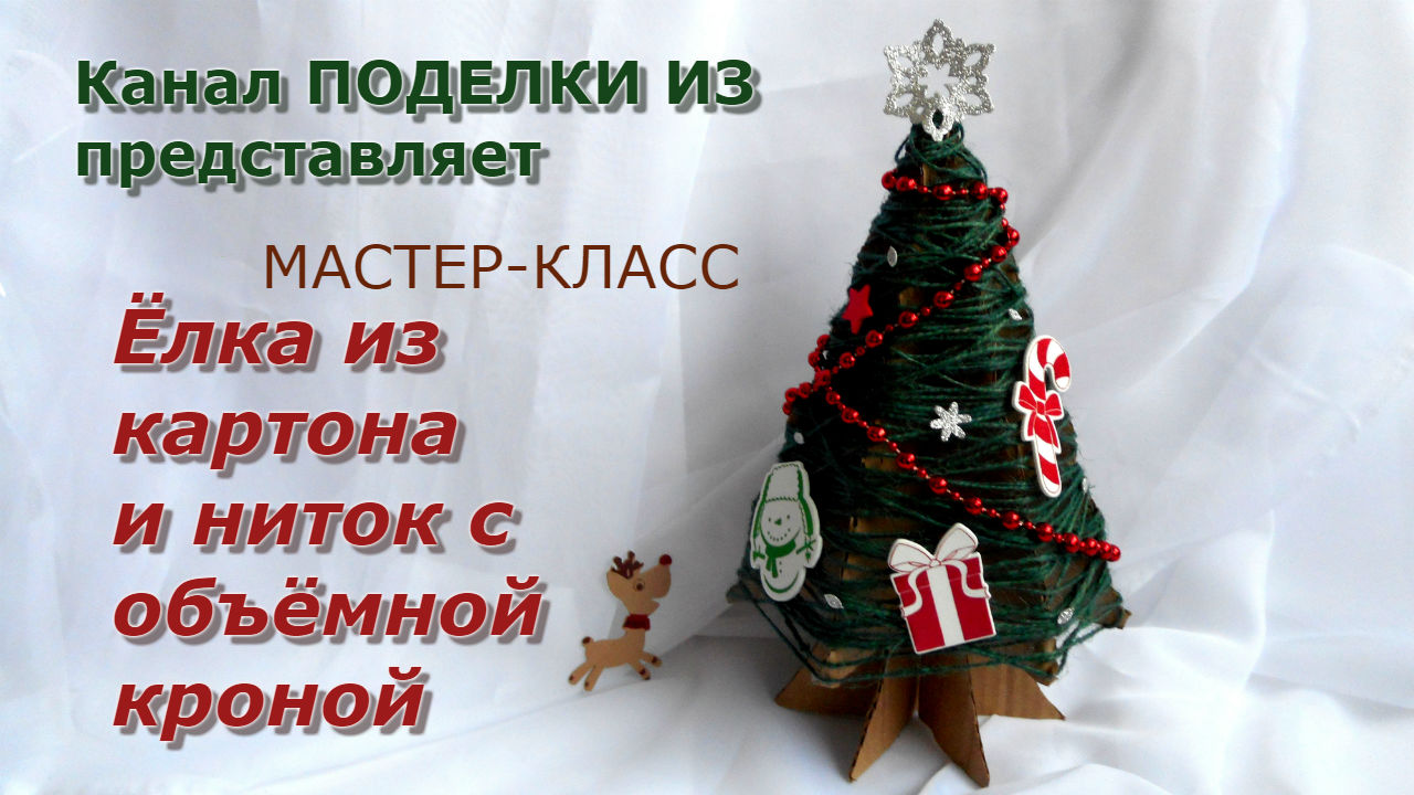 ЁЛОЧКА из картона и ниток