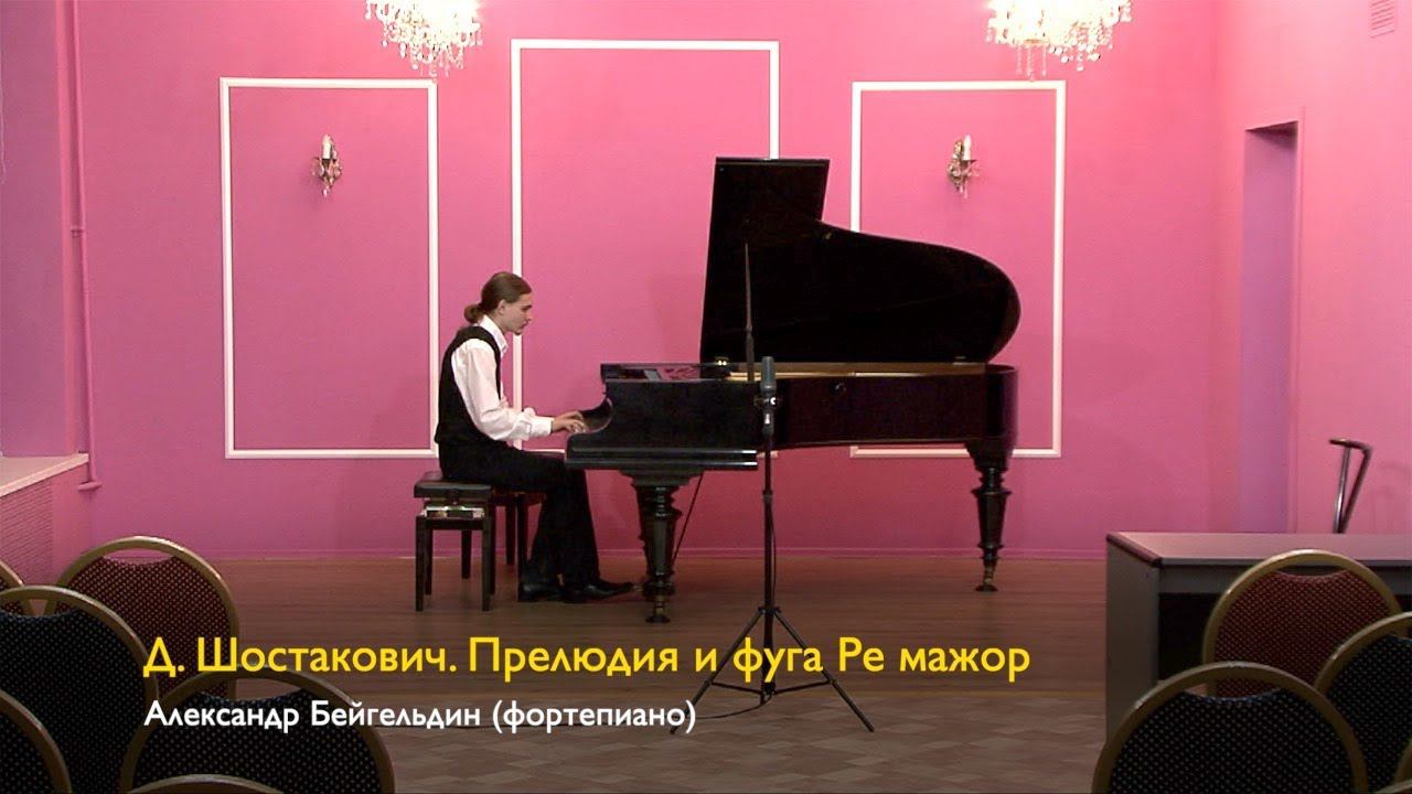 Д. Шостакович. Прелюдия и фуга Ре мажор. Александр Бейгельдин. 19/02/2023