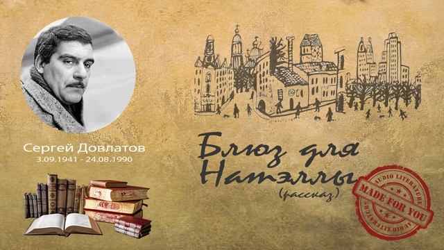 Сергей Довлатов - Блюз для Натэллы (рассказ)