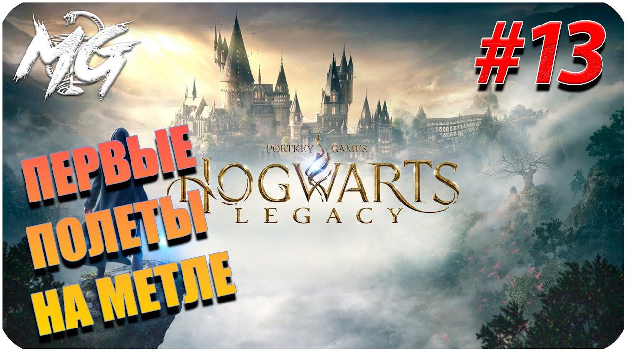 ХОГВАРТС НАСЛЕДИЕ [2K] ➤ Hogwarts Legacy ➤ ПЕРВЫЕ ПОЛЕТЫ НА МЕТЛЕ #13