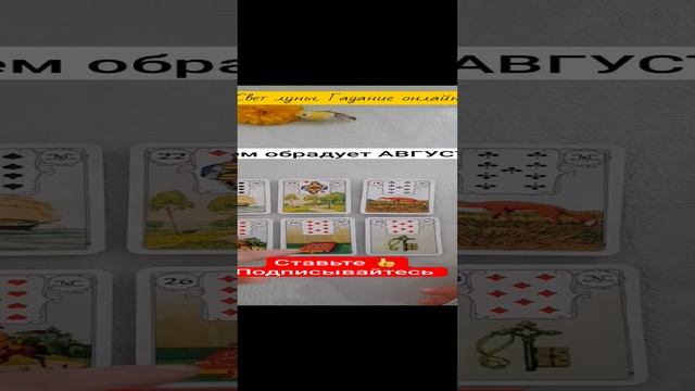 Чем обрадует АВГУСТ? Экспресс расклад на картах. Гадание онлайн