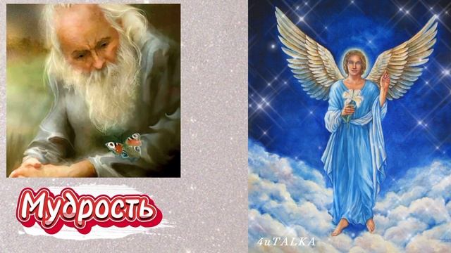 ?? АНГЕЛ -ХРАНИТЕЛЬ СОВЕТУЕТ...(Мудрость)