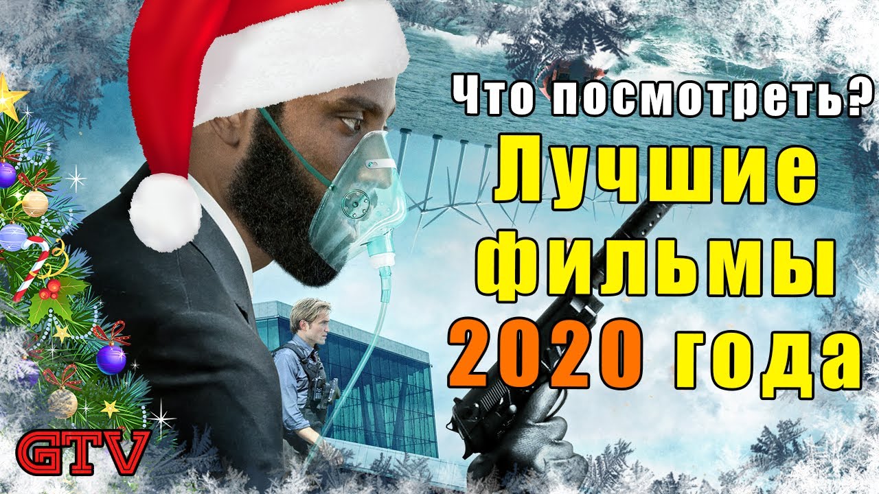 Лучшие фильмы 2020 года от GTV