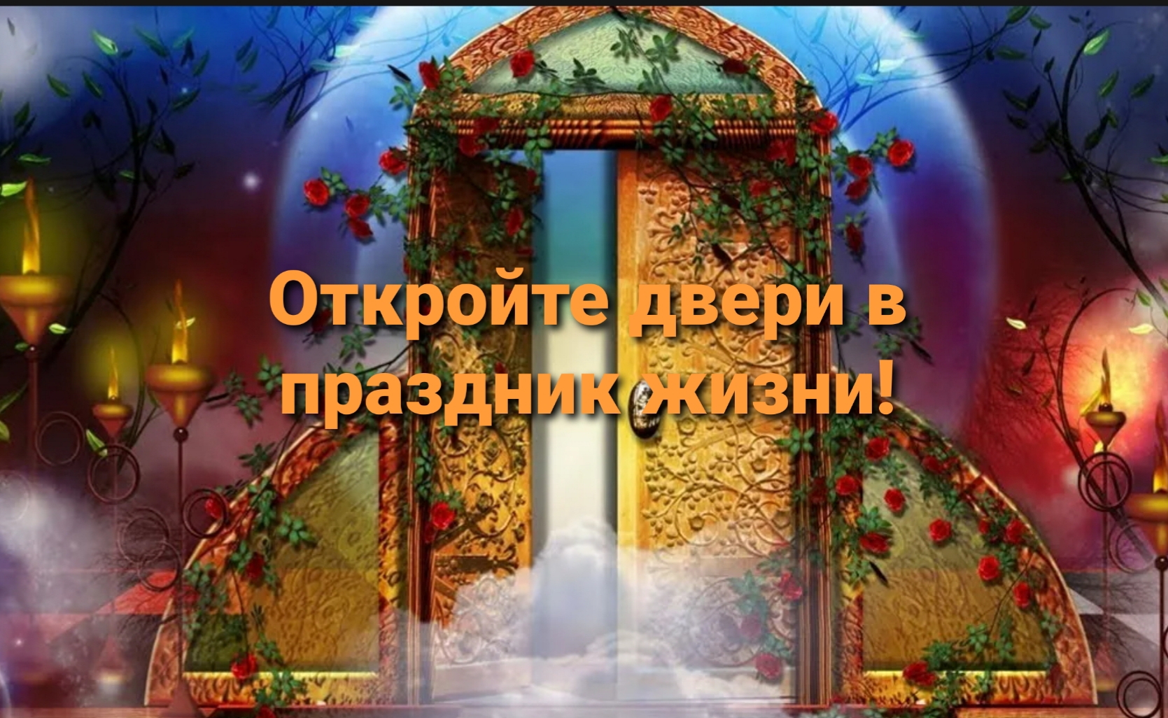 Вадим Зеланд, Трансерфинг реальности.🌠Откройте двери в праздник жизни!