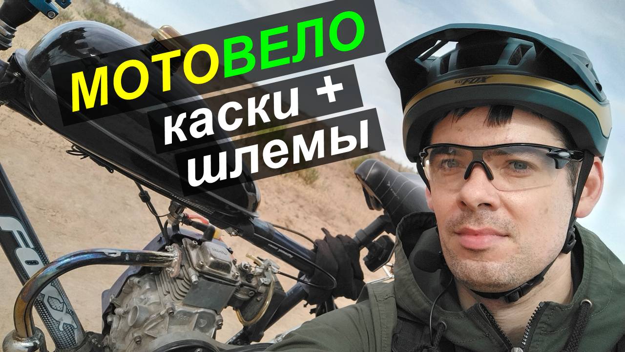 Мотовело каски и шлемы - Мой опыт, коллекция и мой выбор