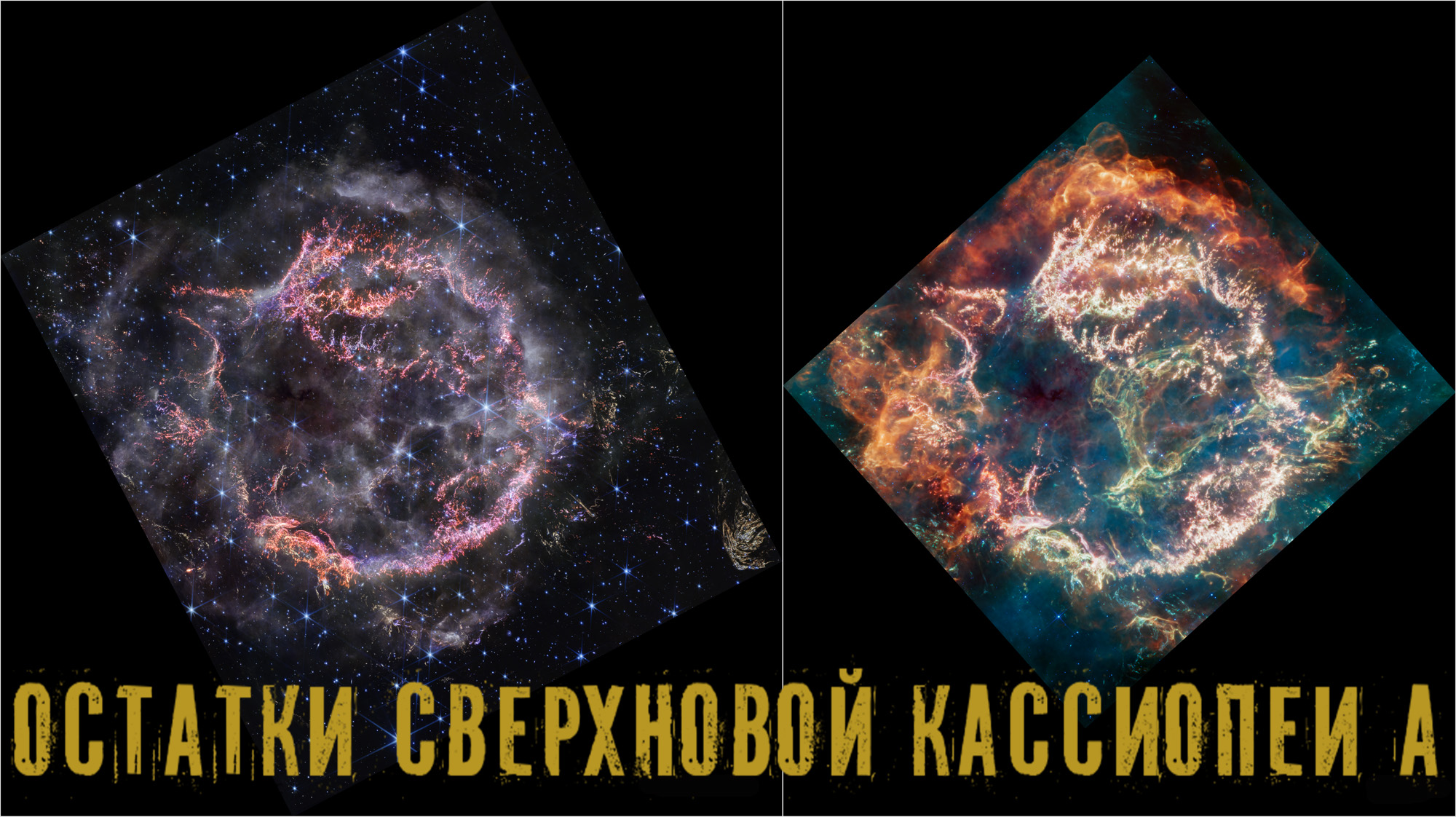 Джеймс Уэбб остатки сверхновой Кассиопеи А