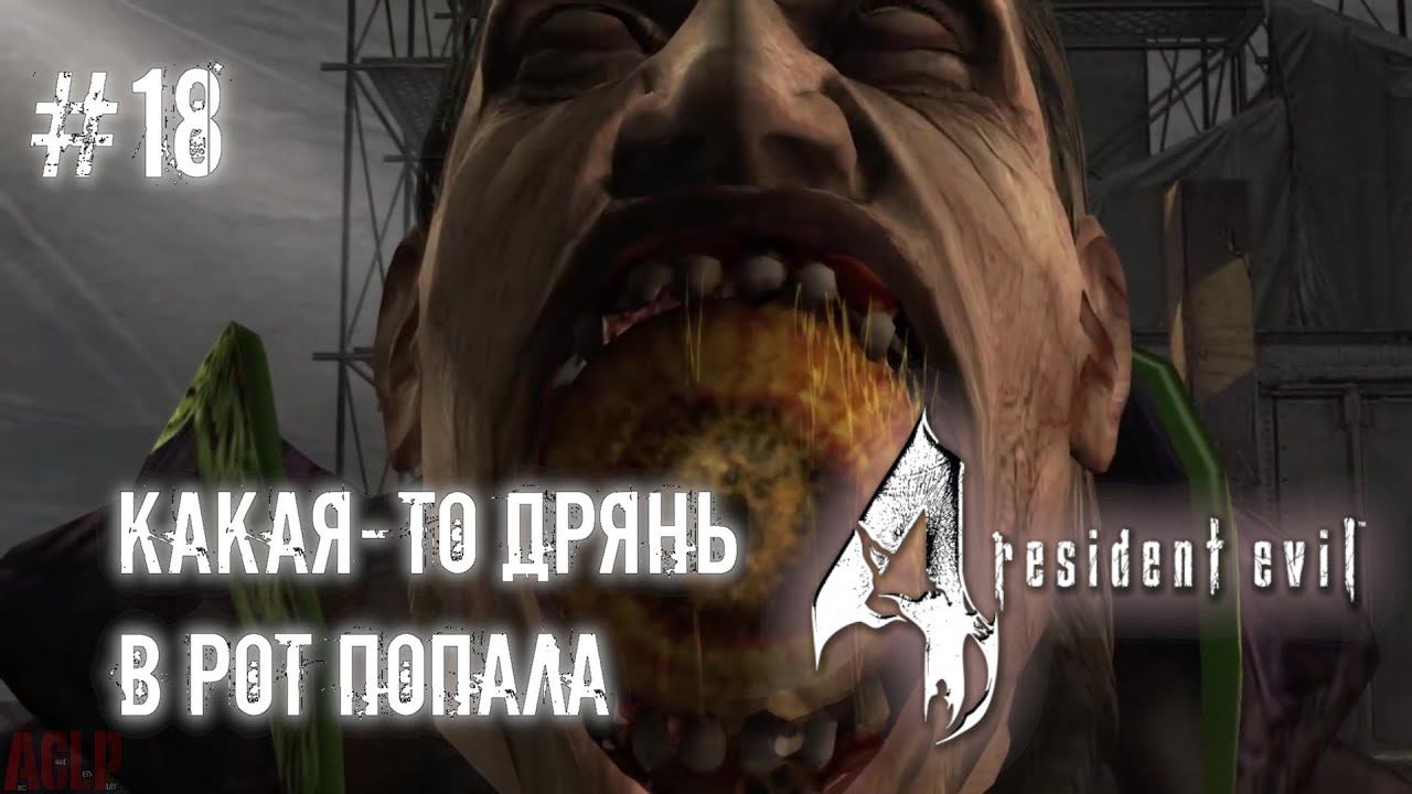 Resident Evil 4 [ ФИНАЛ!))) ] #18