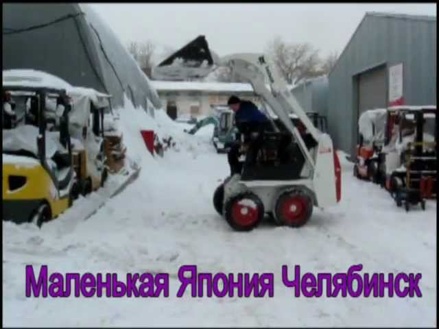 BOBCAT 543 Маленькая Япония Челябинск