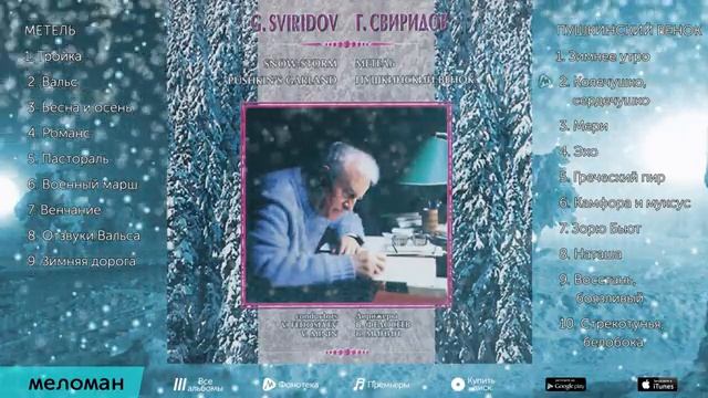 Георгий Свиридов - Метель _ Georgy Sviridov - The Snowstorm
