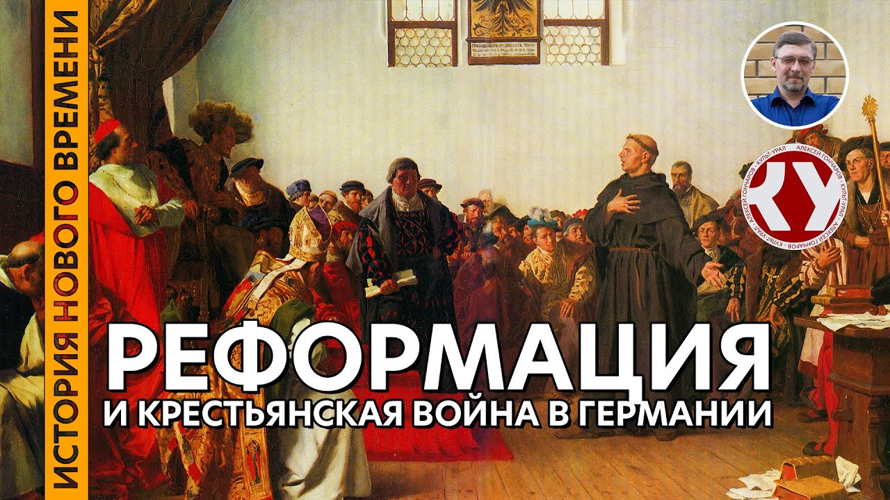 История Нового времени #12 Реформация