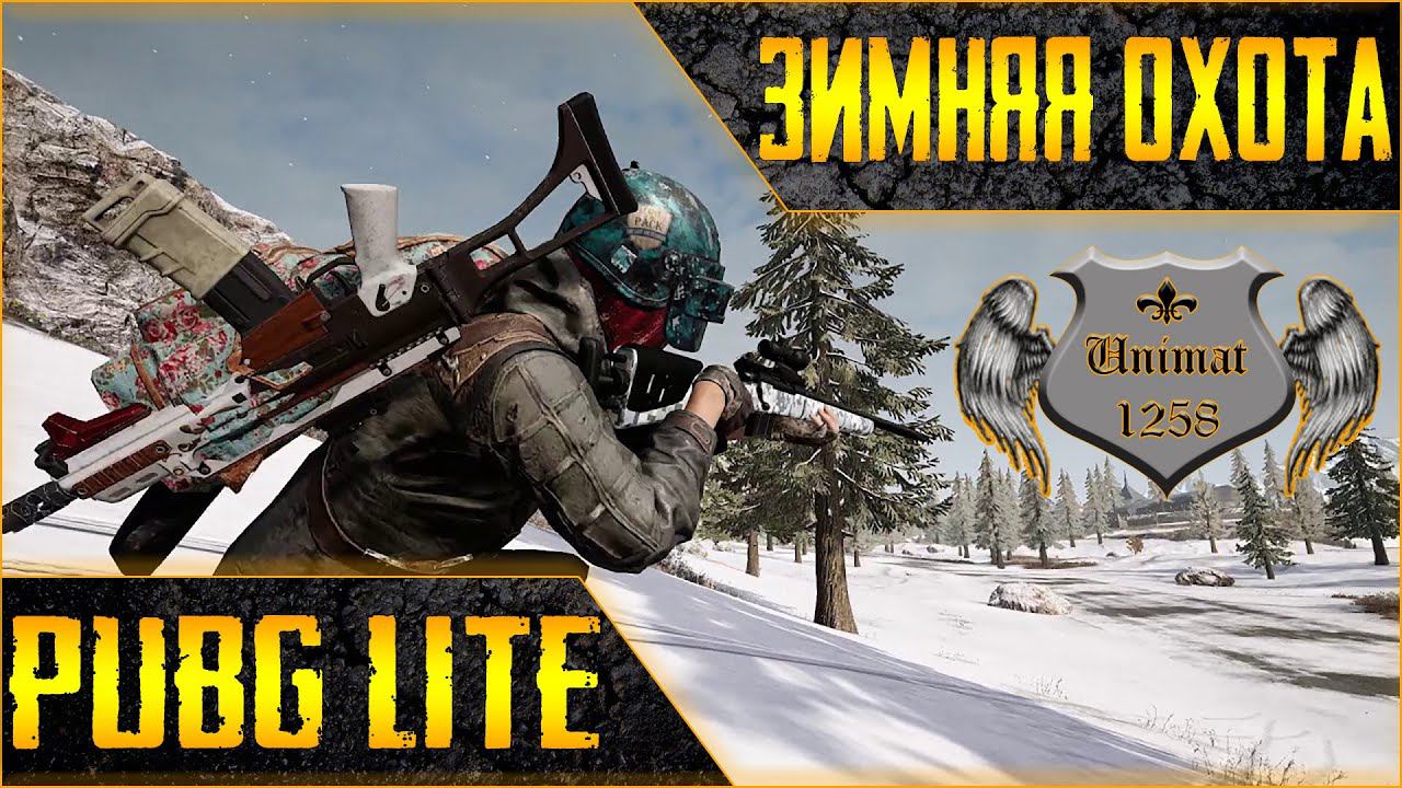 ЗИМНЯЯ ОХОТА | VIKENDI | PUBG LITE | UN1MAT