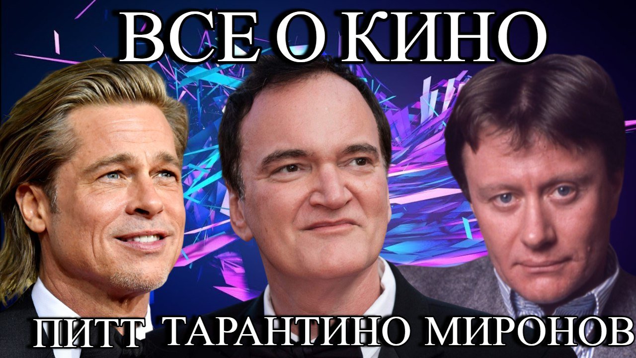 БРЭД ПИТТ/ ТАРАНТИНО/ АНДРЕЙ МИРОНОВ /ПРО КИНО / ПРОХОР ШАЛЯПИН и др. на  RUSSIAN MUSIC AWARDS 2022