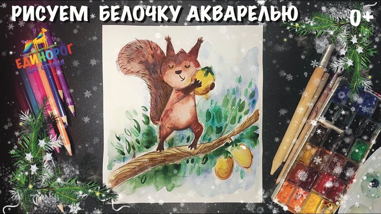 Как нарисовать белку акварелью. Рисовать просто. Уроки рисования для детей.
