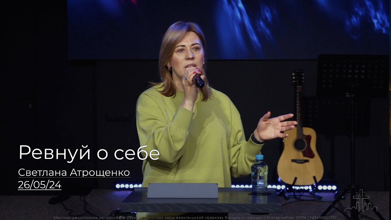 26.05.24 | Ревнуй о себе | Светлана Атрощенко