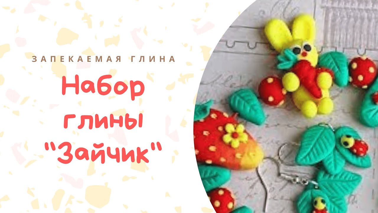 Летнее украшение с зайчиком из набора полимерной глины Артефакт _ Видео мастер класс по лепке